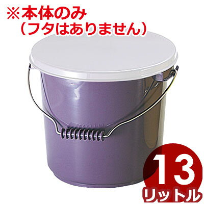 サイズ：Φ290×高さ265mm容量：13リットル材質：本体…ポリプロピレン、持ち手…18-8ステンレス耐用温度：-30〜120℃※フタは別売りです。千羽鶴　ポリプロバケツ　13L　本体のみ　紫　PO-13A工業用原料、厨房用食材、研究用試...