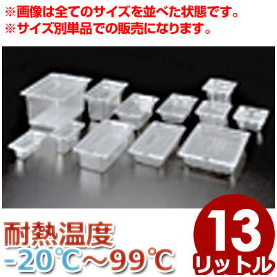 サイズ：幅526×奥行323×高さ100mm容量：13リットル材質：ポリカーボネイト耐用温度：-20〜99℃・目盛付き　