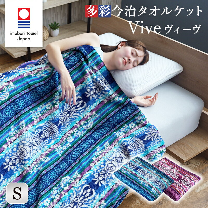商品詳細 商品説明 ■全体に描かれた上品なフローラルデザインが豪華さを演出し、多彩なラインがアクセントになって飽きのこないタオルケット。 ■和・洋どちらでも使いやすい一枚となっています。 ■今治タオル工業組合による独自の品質基準をクリアした...