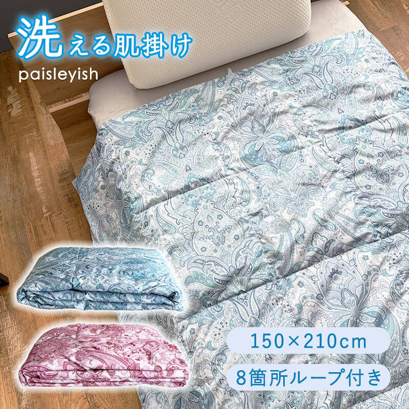 商品概要 ■オールシーズン使える肌布団 タオルケットのように使える薄手の布団です。 ■上質感のあるペイズリー柄 落ち着きのあるカラーで、お部屋のインテリアに馴染みます。 ■8か所ループ付き 布団カバーを固定しやすい8か所ループ付き。 商品詳...