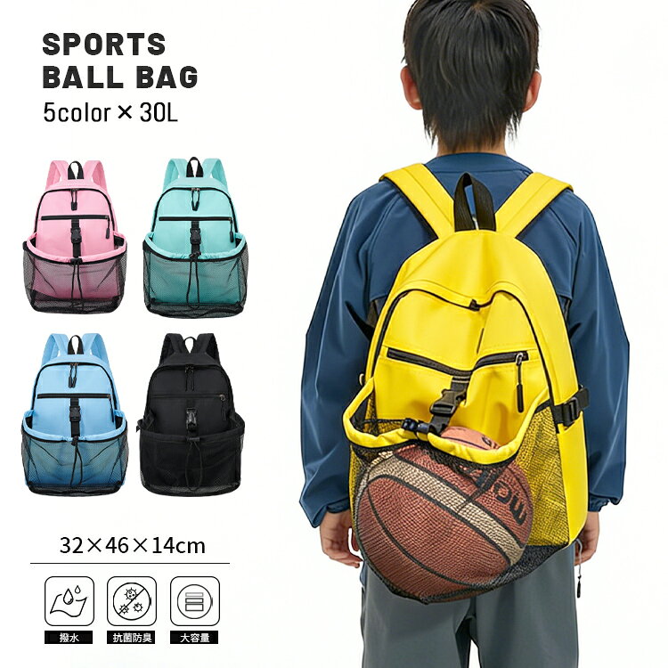 このボールバッグは、スポーツを楽しむキッズやジュニアに最適なリュックです。大容量の30Lサイズで、バスケットボールやサッカーボールを簡単に収納できる専用スペースを備えています。撥水加工が施されており、雨の日でも安心して使用可能です。また、抗...