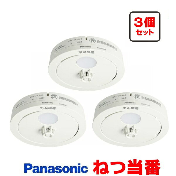 ※こちらの店舗では、離島・沖縄への発送はできません。 こちらのページの商品は [SHK481551 3個セット] となります。SHK48155K　の後継品電池式 単独型　移報接点なし/あかりなし配線不要の電池式、薄型でお部屋にスッキリ設置「...