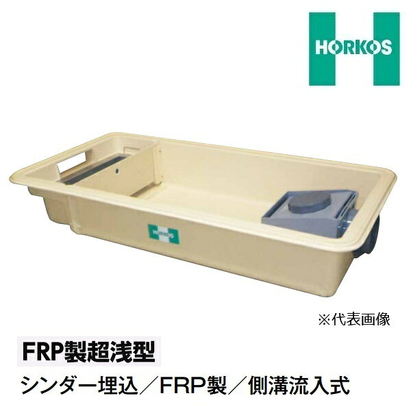 増打コンクリート(シンダー)埋設用です。厨房排水は直接側溝(ピット)から阻集器に流入します。スラブの開口が不要です。本体はFRP製です。腐食の心配がなく、軽量で設置作業もらくらくです。※ご注文の際は、流入(イ、ロ、ハ)、流出(X 、Y、 Z...