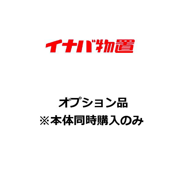 　 　 　　 　　こちらの商品は、関東限定配送商品になります。関東以外の地域、離島等一部地域へはお届けできません。下記「イナバ物置の注意事項」をご確認ください。 　 　 ※この商品は本体と同時にご注文ください　オプション品のみのご注文の場合...