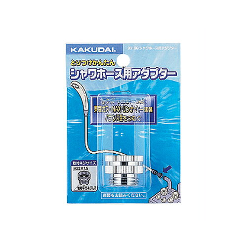 カテゴリ：水栓金具 カクダイ 浴室 バス水栓 メーカー：カクダイ KAKUDAI 商品番号：9318G●材質 黄銅 ●カクダイのシャワーホースとリンナイ（一部）・東京ガス・INAXのバランス釜接続用 ●取付ネジG1／2×（M22×1.5） ...