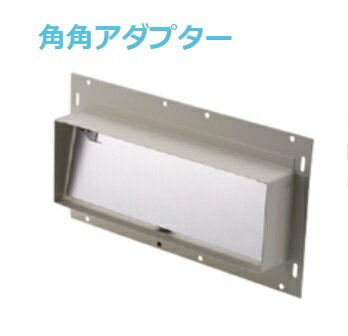 ※既存の排気ダクトが四角で、平型（ターボ）の後方排気仕様に取り替える場合に使用する部材 【各メーカーお問い合わせ先一覧】 製品に関するお問い合わせはこちらからお願い致します。 ページ掲載時時点のメーカー情報・カタログ情報に準拠しております。...