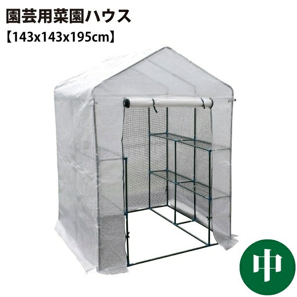 ・おうちで簡単温室栽培。・寒さや害虫から植物を守ります。・便利なメッシュ棚付き。・付属のペグでしっかり固定。幅×奥行×高さ(cm)：143×143×195 ■メーカー直送の注意事項■↓以下、必ずご確認ください↓※代金引換（代引き）でのお支払...