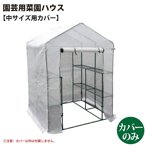 シンセイ JAN 4573459627020 園芸用 菜園ハウス（中）用の替えカバーとなります。※完全防水仕様ではありません。 ■メーカー直送の注意事項■↓以下、必ずご確認ください↓※代金引換（代引き）でのお支払いはご利用いただけません。※...