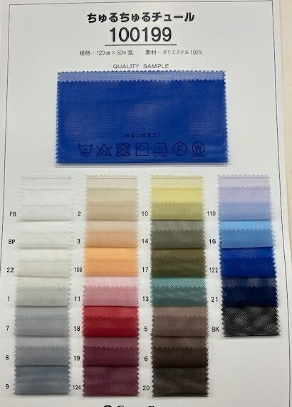 商品情報サイズ生地巾：120cm素材ポリエステル 100％注意事項注意事項モニターの発色具合によって実際のものと色が異なる場合がございます。【見本帳】サンプル帳 P100199 ちゅるちゅるチュール ポリエステルソフトチュール ドレスやスカ...