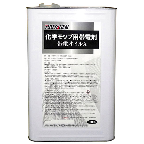 帯電モップのホコリを吸着させる効果を出す製品。・スプレー容器に入れて帯電モップに噴霧します。　・帯電モップ用。 商品仕様 ・内容量18L　・標準使用量原液使用つやげん 艶出し剤 帯電オイルA 18L