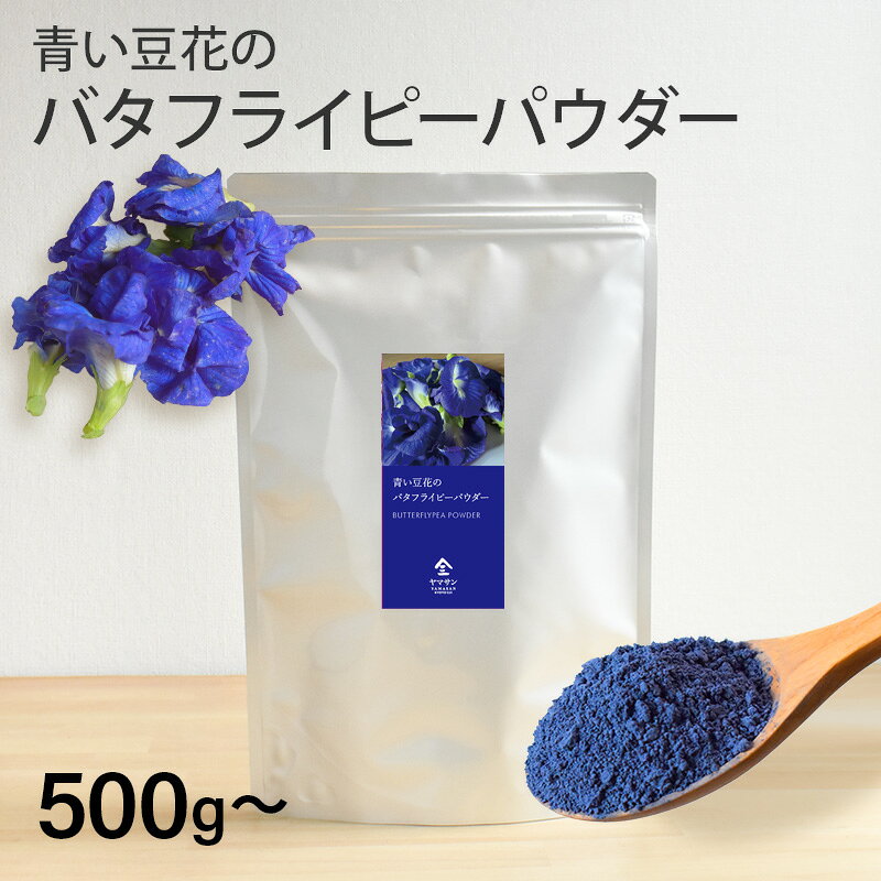 【鮮やかな青色の天然ハーブ】 バタフライピーはアジア原産のマメ科の植物。 青い花が蝶の形に似ていることから名付けられました。 ラオスを含む東南アジアでは、ハーブティーをはじめ、 炭酸水やカクテルと合わせたドリンク、染料や化粧品の 原料として...
