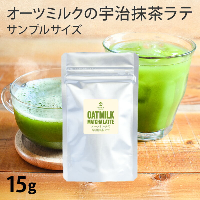 【ご注意事項】 ・本商品はラテパウダーの【お試し用・少量サイズ（15g）】です。 ・業務用サイズと比較すると、g単価は割高となっております。 　継続してご使用される場合は、業務用サイズをおすすめいたします。 ・内容物は業務用サイズと【同一原...