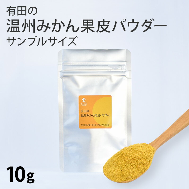 【ご注意事項】 ・本商品は製菓用パウダーの【お試し用・少量サイズ（10g）】です。 ・業務用サイズと比較すると、g単価は割高となっております。 　継続してご使用される場合は、業務用サイズをおすすめいたします。 ・内容物は業務用サイズと【同一...
