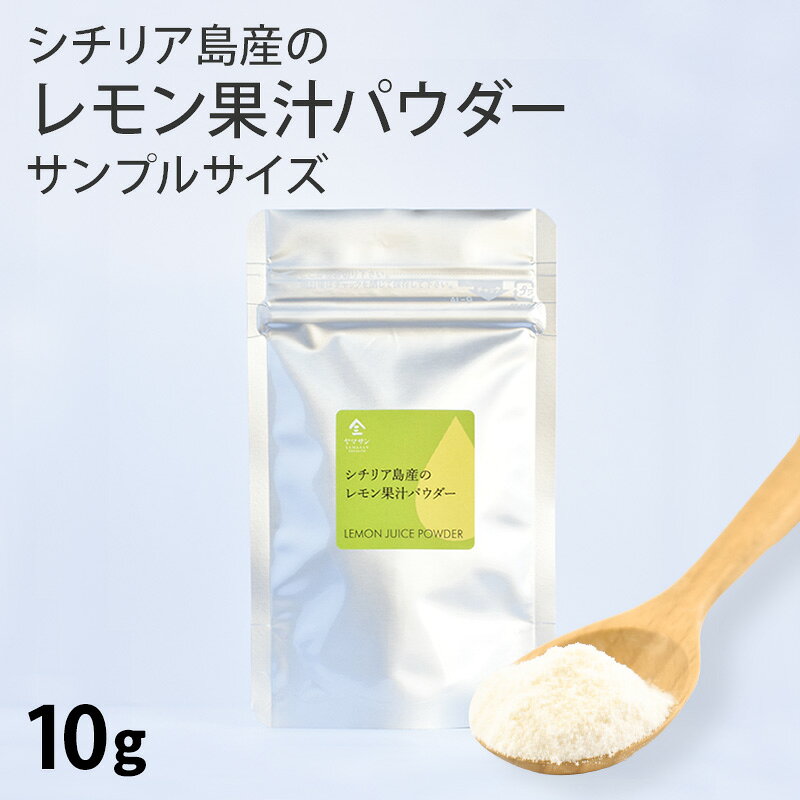 【ご注意事項】 ・本商品は製菓用パウダーの【お試し用・少量サイズ（10g）】です。 ・業務用サイズと比較すると、g単価は割高となっております。 　継続してご使用される場合は、業務用サイズをおすすめいたします。 ・内容物は業務用サイズと【同一...