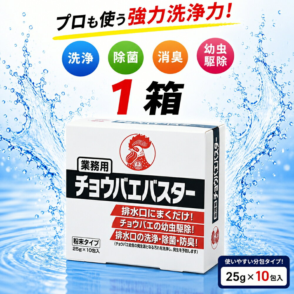 商品情報【以下のような内容で検索されております。】大日本除虫菊 金鳥 KINCHO 業務用 チョウバエバスター 25g 10袋 10包 チョウバエ コバエ 幼虫 駆除 排水口 排水管 排水溝 シンク キッチン 台所 洗面所 浴室 お風呂 ト...