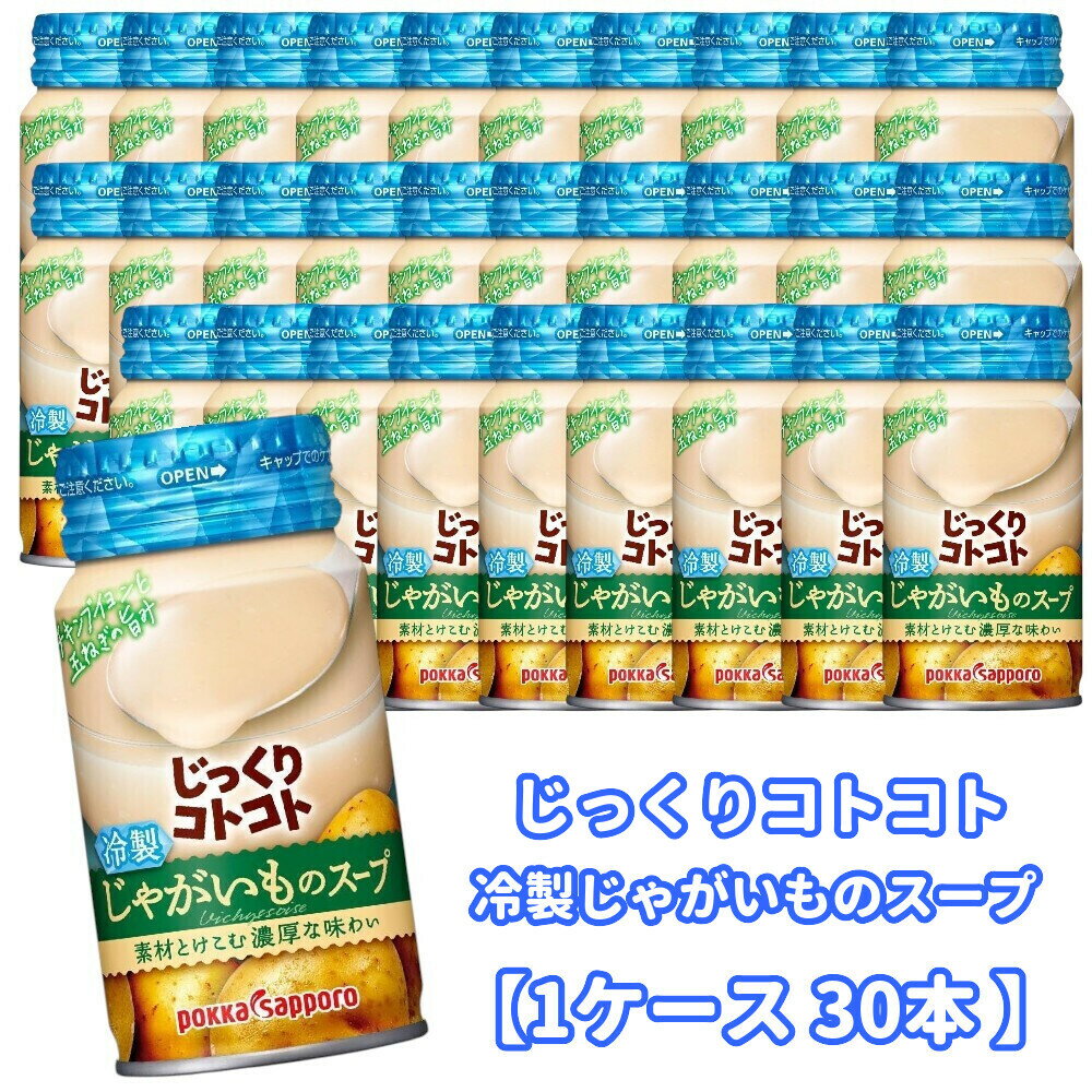 商品情報【以下のような内容で検索されております。】冷製スープ じゃがいもスープ じっくりコトコト 冷製ポタージュ 缶スープ 170g ケース販売 30本セット まとめ買い 常温保存 ストック用 朝食 ランチ お弁当 お供 時短ごはん 夏スー...