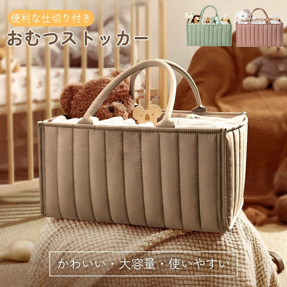 商品情報商品情報おしゃれでかわいいおむつストッカー・たっぷり入る大容量おむつやおしりふき、着替えやおもちゃなどのベビー用品をひとまとめに収納できます。・仕切り付きですっきり収納仕切りがあるので、分別してキレイに収納できます。・持ち運びに便利...