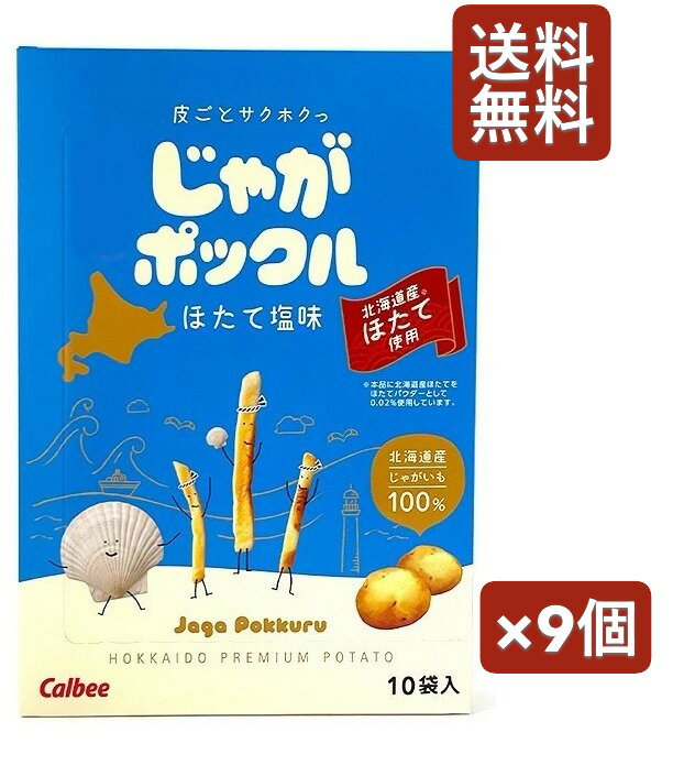じゃがポックル 大（18g×10袋入）1箱 北海道お土産 商品紹介 北海道産じゃがいもを、皮ごとお菓子にしました。独自の製法でじゃがいものおいしさを引き出し、サクホクっとした食感が楽しめます。口に入れた瞬間、北海道産ほたて（＊）の旨みが広が...