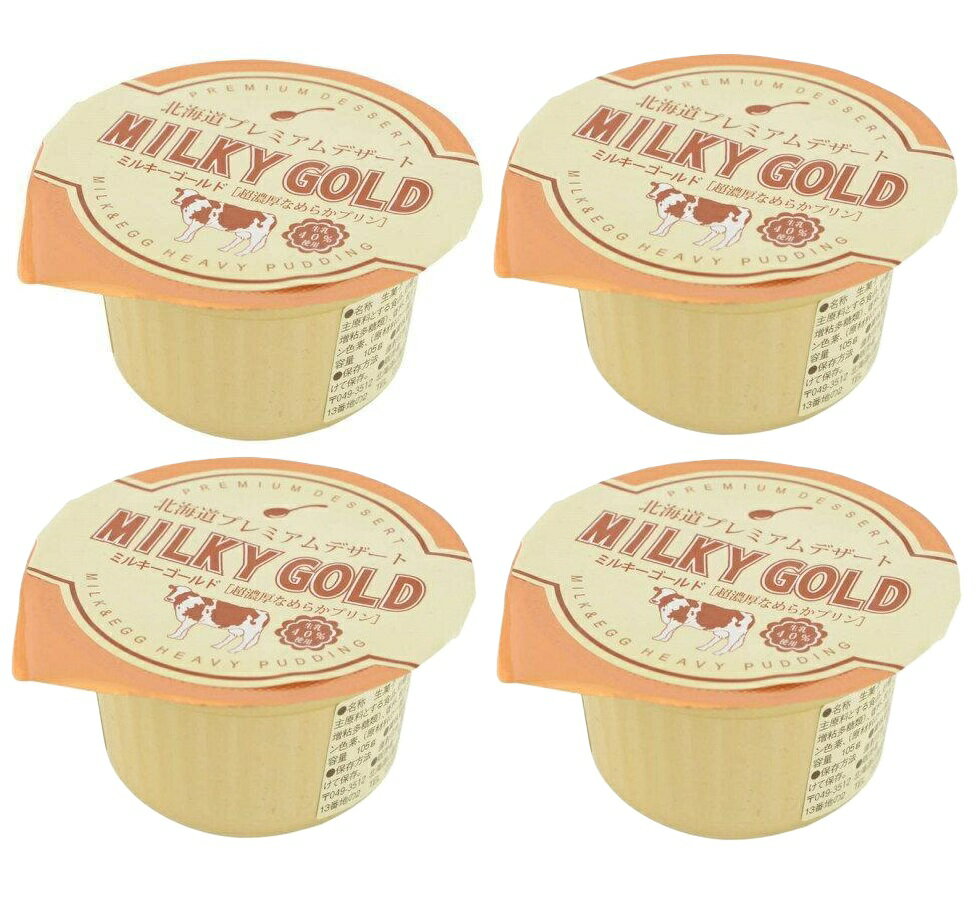 ミルキーゴールド MILKY GOLD 商品説明 たまごたっぷり超濃厚な「ミルキーゴールド」は、 たっぷりの卵を使うのはもちろん、独自製法で常温保存を可能にしたプリンです。 原料にもこだわり、牛乳、砂糖、卵はいずれも北海道産を使用。 飽きの...