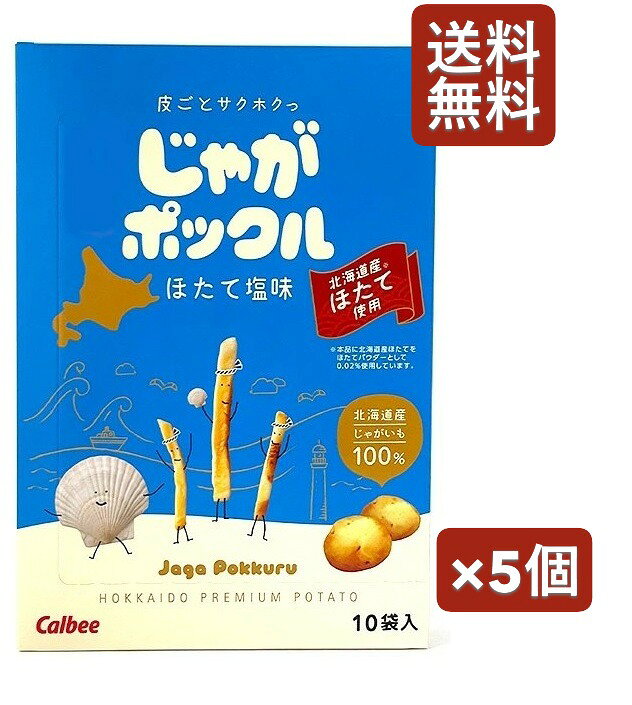 じゃがポックル 大（18g×10袋入）1箱 北海道お土産 商品紹介 北海道産じゃがいもを、皮ごとお菓子にしました。独自の製法でじゃがいものおいしさを引き出し、サクホクっとした食感が楽しめます。口に入れた瞬間、北海道産ほたて（＊）の旨みが広が...