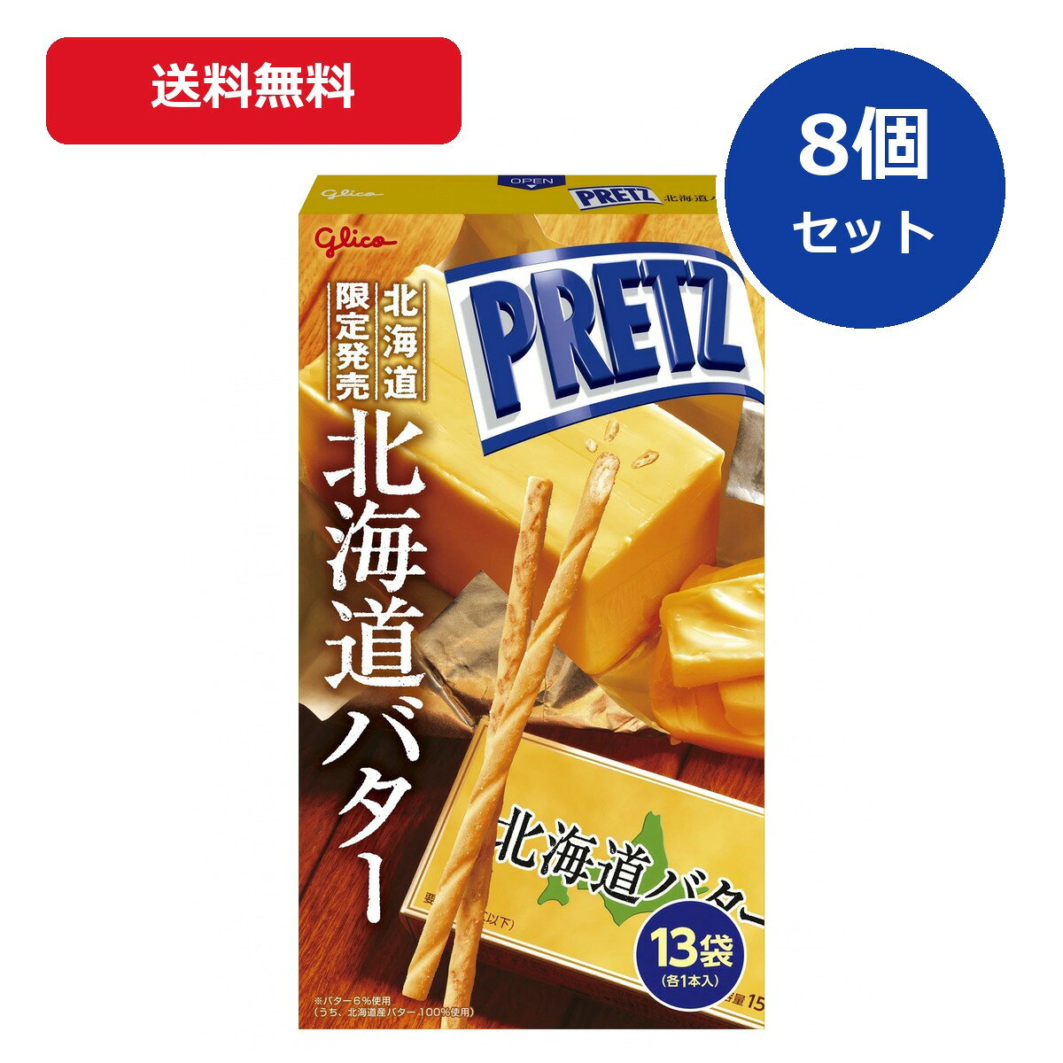 北海道限定 Glico ジャイアントプリッツ＜北海道バター＞13袋 8個セットです。北海道産よつ葉バターを練りこみ、香り豊かに焼き上げた北海道限定のお土産プリッツです。送料無料。まとめ買い、業務用、イベント、ストック用にもおすすめです。
