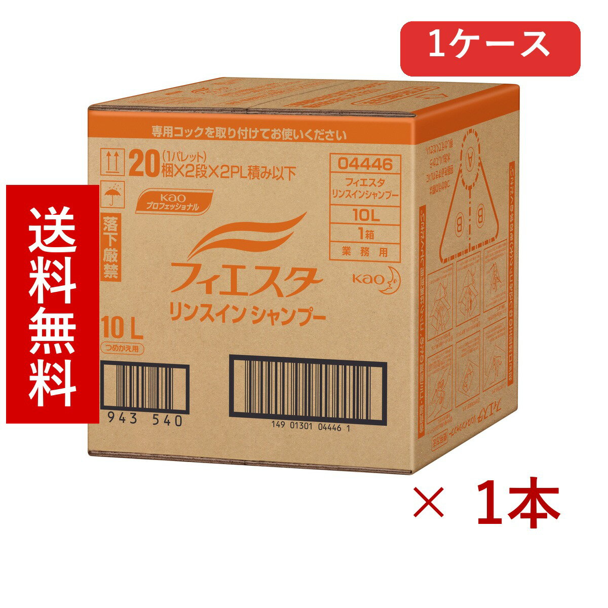 花王 フィエスタ リンスインシャンプー 10L 業務用 × 1本／送料無料1ケースセット、合計1本です。1ケースあたり1本入りです。業務用・施設・店舗・倉庫・日用品ストックに便利なケース販売です。商品ラベルおよびメーカー公式情報をご確認のう...
