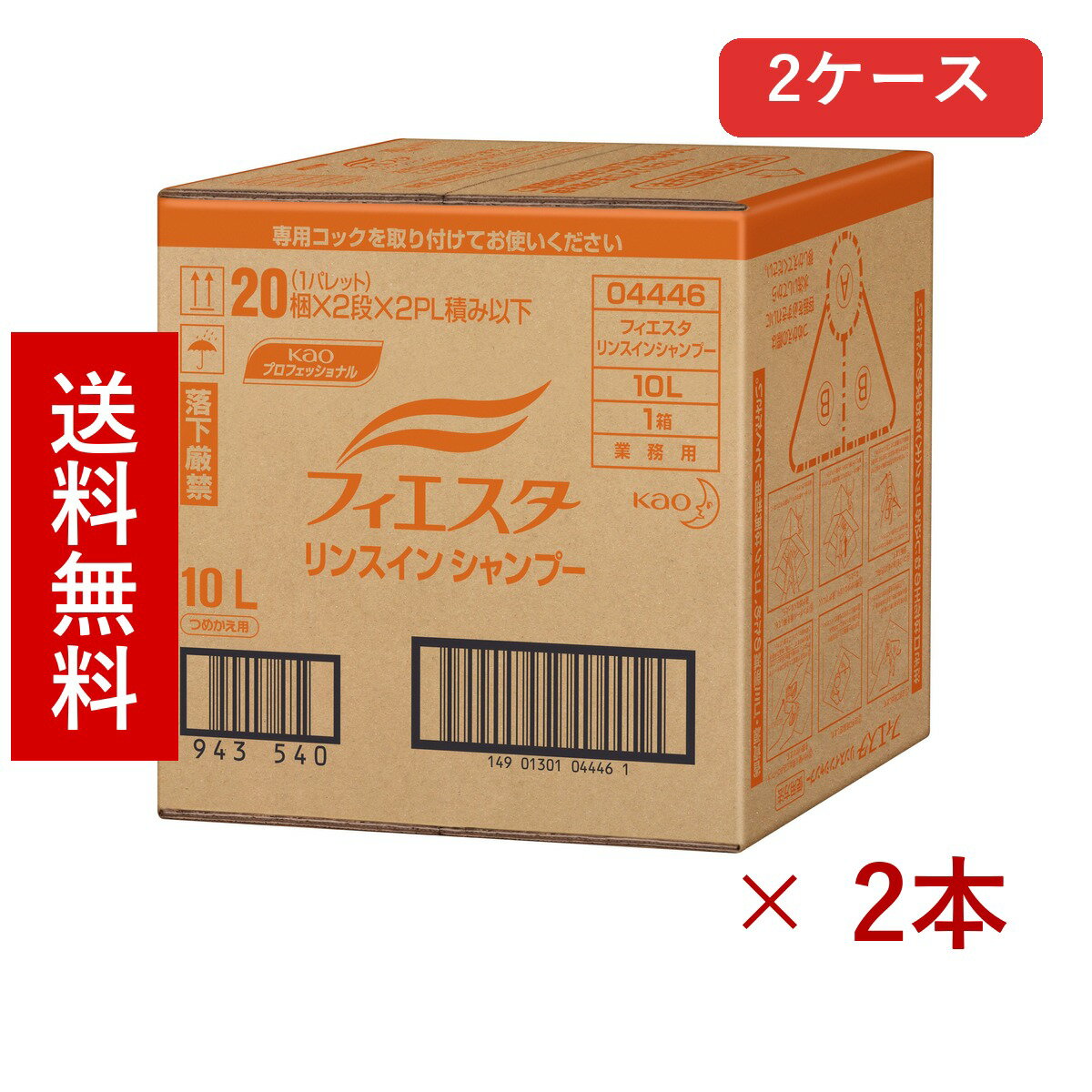 花王 フィエスタ リンスインシャンプー 10L 業務用 × 2本／送料無料2ケースセット、合計2本です。1ケースあたり1本入りです。業務用・施設・店舗・倉庫・日用品ストックに便利なケース販売です。商品ラベルおよびメーカー公式情報をご確認のう...