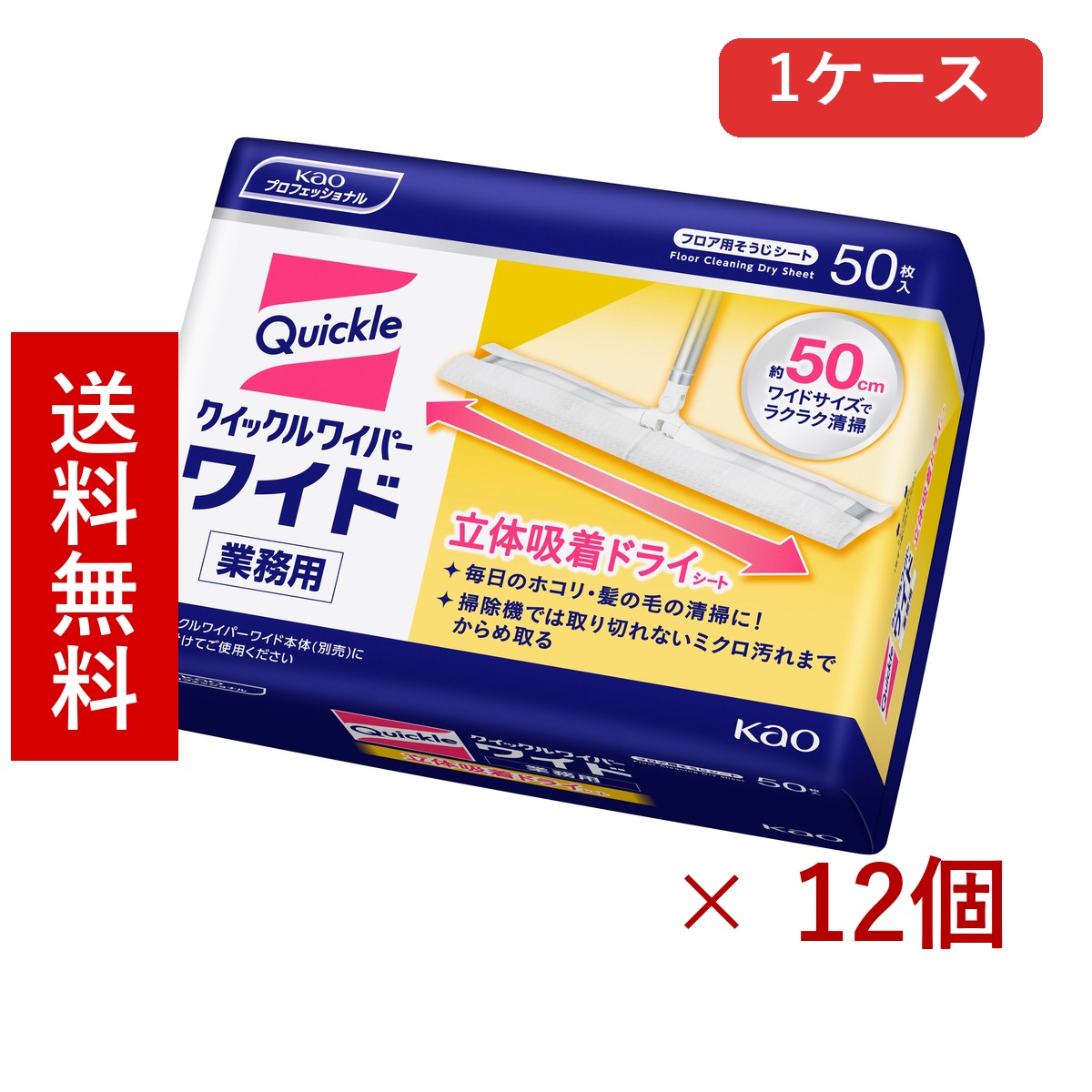 花王 クイックルワイパー ワイド 立体吸着ドライシート 業務用 50枚 × 12枚／送料無料1ケースセット、合計12枚です。1ケースあたり12枚入りです。業務用・施設・店舗・倉庫・日用品ストックに便利なケース販売です。商品ラベルおよびメーカ...