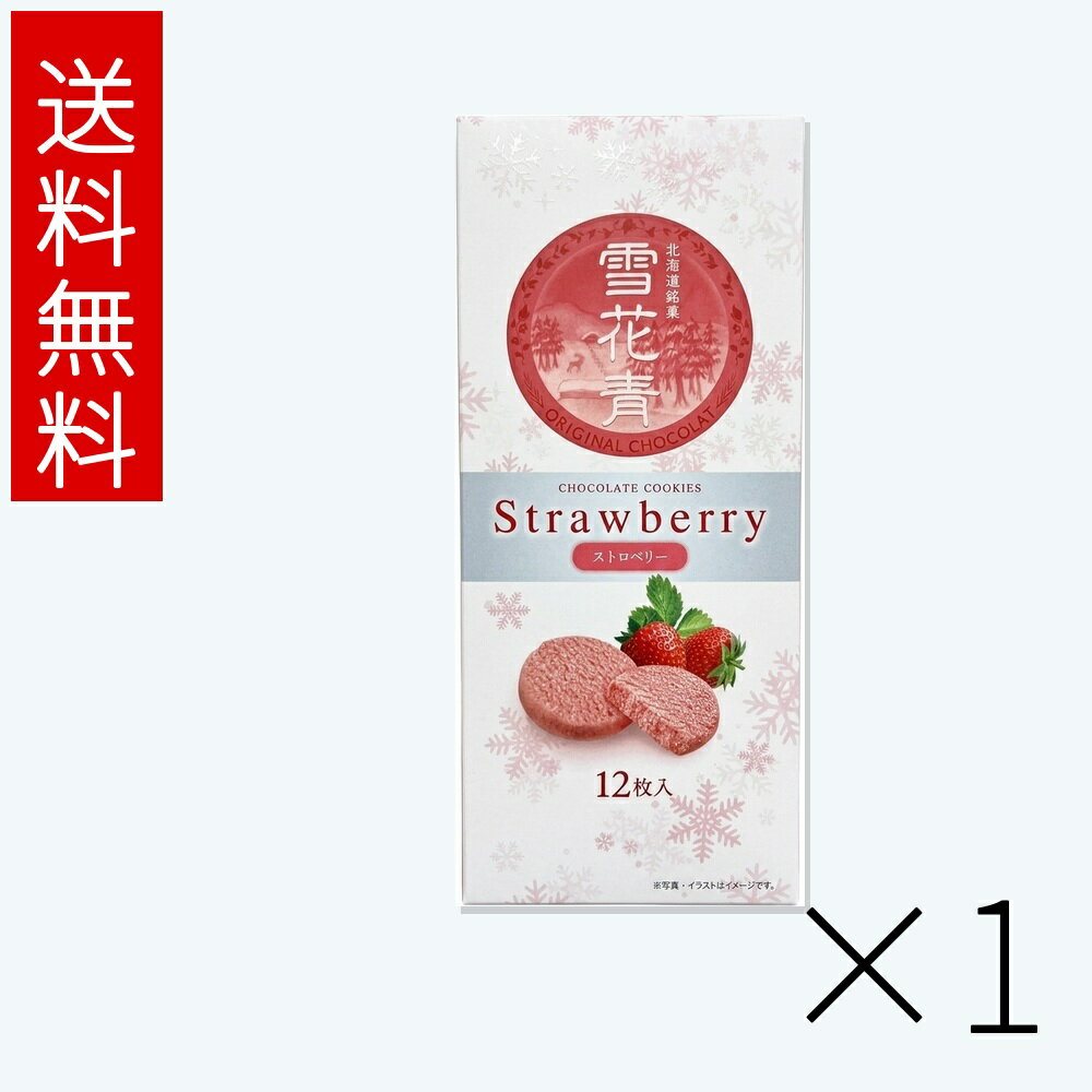 雪花青 ストロベリー 12枚入 1個セット北海道銘菓 はっぴーディアーズの雪花青です。やさしい味わいの特製ホワイトチョコレートにクッキー生地を練り込んで焼き上げた、雪のような口どけのショコラです。ご自宅用、おやつ、ちょっとしたギフトや北海道...