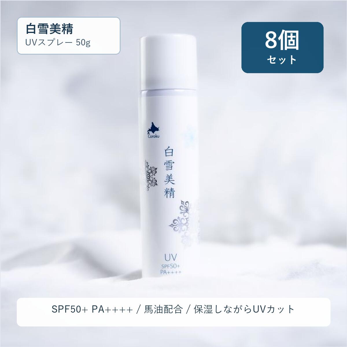 Coroku 白雪美精シリーズはこちら>> Coroku 小六 北海道コスメ【白雪美精 スプレー 50g】 商品説明 SPF 50　なのにさらっと軽い！白雪美精にSPF50+　PA++++のUVスプレー登場です。紫外線をカットしながら美肌ケ...