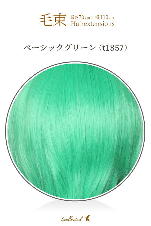 ウィッグショップ「スワローテイル」とは？ 　現在全国に9店舗展開している日本最大級のウィッグショップです。 大好評おかげさまで、高品質なウィッグを激安価格にてご提供できております。 　コスプレウィッグをはじめ、普段から使用できるファッション...