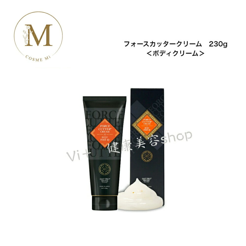 商品情報商品名フォースカッター クリーム内容量230g使用方法適量を取り、気になる部分（足や二の腕、ウエスト、太ももなど）のお肌にマッサージしながらなじませてください。継続してのご使用をおすすめします。成分水、エタノール、ペンチレングリコー...