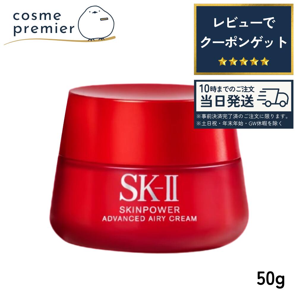 商品説明 商品名 エスケーツー スキンパワー アドバンスト エアリークリーム ブランド SK-II 内容量 50g 製造国 日本 商品説明 軽いつけ心地のクリーム。 ハリ、ツヤ、うるおい、次々と花開く。 もっと見せたい素肌へ。エイジングサイ...
