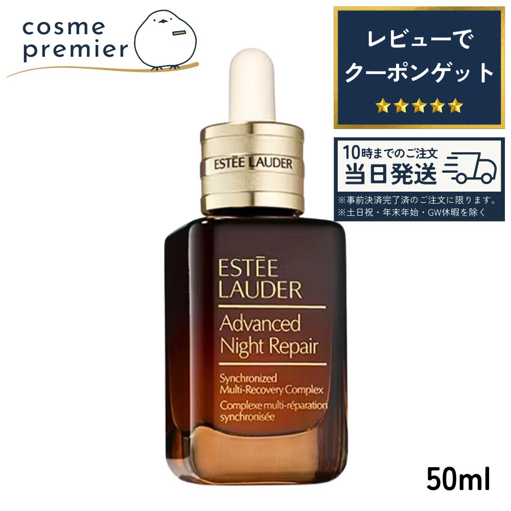 商品説明 商品名 エスティ ローダー アドバンス ナイト リペア SMR コンプレックス ブランド ESTEE LAUDER 内容量 50ml 製造国 日本 商品説明 肌のリズムに寄り添い、昼は環境要因による乾燥ダメージから肌を守り、夜間は...