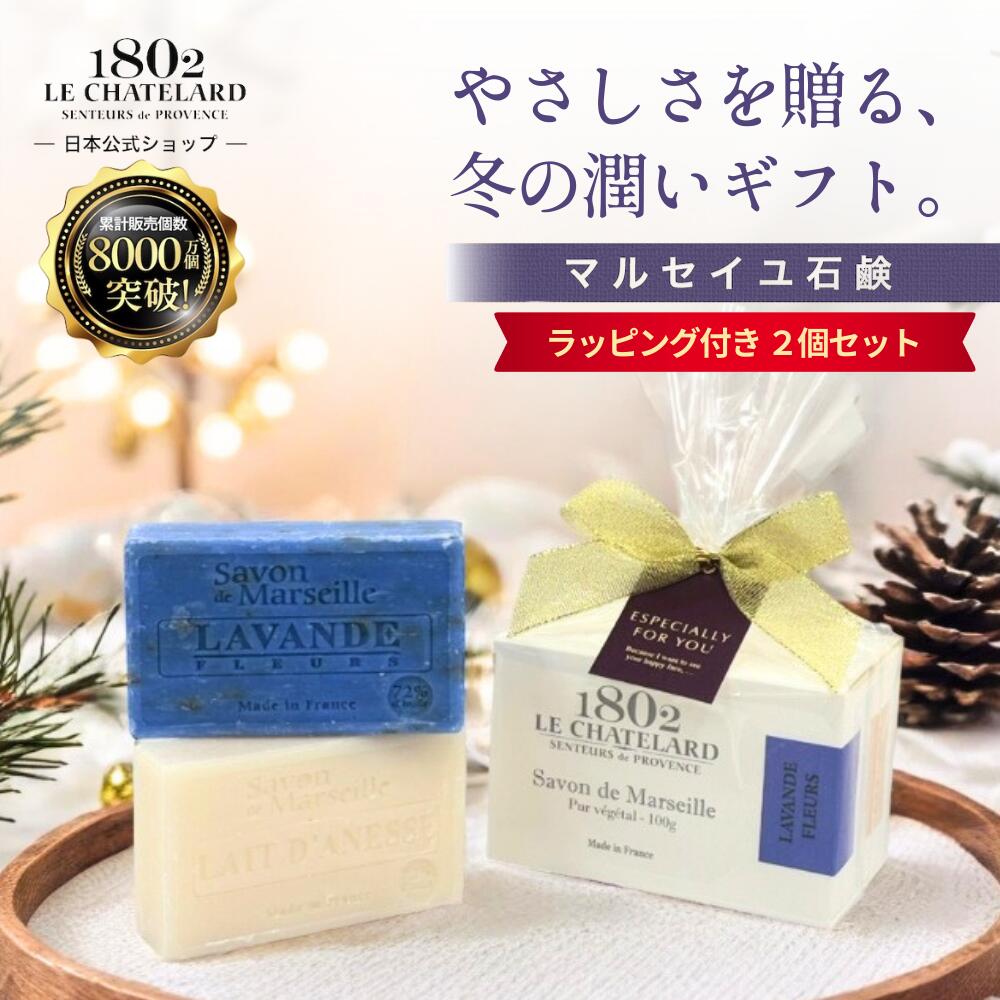 商品説明 商品名 ル シャトラール 1802 サボン ド マルセイユ デュオ（ギフトラッピング・ショップ袋付） ブランド LE CHATELARD 1802 内容量 100g x 2 サイズ (約)87x54x22(mm) 製造国 フランス...