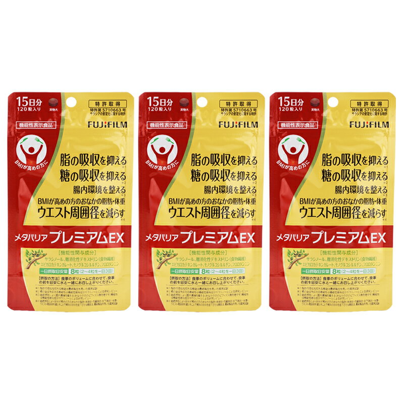 JAN 4547410424041 メタバリアシリーズ最高峰脂も、糖も、吸収は抑える 【商品名/内容物】 [3個セット]FUJIFILM 富士フイルム メタバリア プレミアム EX 120粒入り [約15日分] 【使用方法】 1日摂取目安量...