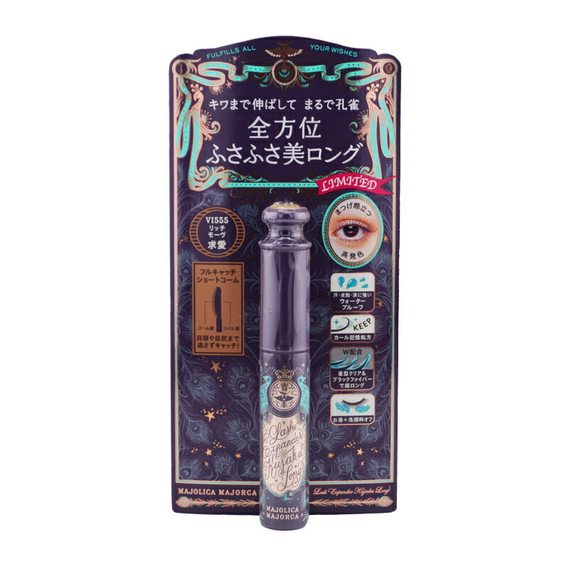 JAN 4909978223885 キワまで伸ばして全方位ふさふさ　美ロングマスカラ 【商品名/内容物】 SHISEIDO 資生堂 マジョリカマジョルカ ラッシュエキスパンダー 孔雀ロング VI555 リッチモーヴ 6g マスカラ 限定カラ...