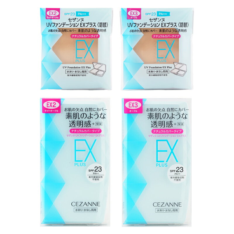 その他の《CEZANNE/セザンヌ》の商品はこちら JAN 4939553012191　EX2 ライトオークル 詰替 JAN 4939553012207　EX3 オークル 詰替 JAN 4939553012139　EX2 ライトオークル 本...