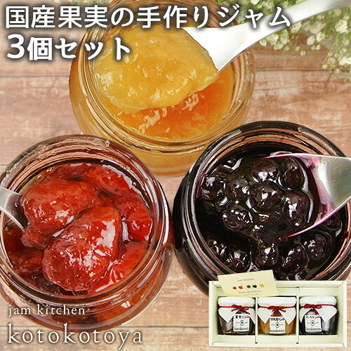 &nbsp;&nbsp;&nbsp; 果実がもつ自然な風味を大切に &nbsp;■&nbsp;おすすめジャム3種セット 国産果実を中心に使った3種のジャムセットです。 苺、ブルーベリーは果肉を残す（プレザーブスタイル）で丁寧に炊き上げ、桃は...