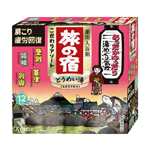 &nbsp;&nbsp;&nbsp; 温浴効果を高めて、疲労回復・肩こり等に &nbsp;■&nbsp;こだわりアソート4種類 【登別（北海道）】 落ち着いた花の香り。菜の花色（なのはないろ） ＜含食塩芒硝重曹湯＞ 【草津（群馬県）】 柚子...