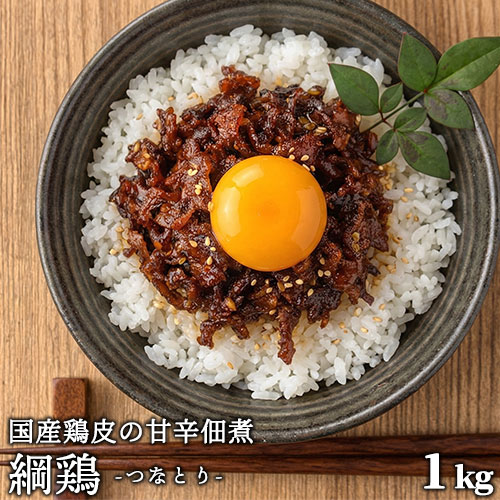 &nbsp;&nbsp;&nbsp; 千切り鶏皮の甘辛佃煮 &nbsp;■&nbsp;綱鶏 備長炭で丁寧に焼いた国産鶏の皮を千切りにし、やみつきになる旨辛タレに漬け込みました。お酒の肴にはもちろん、温めてご飯にかけるだけで炭火焼丼が出来上が...