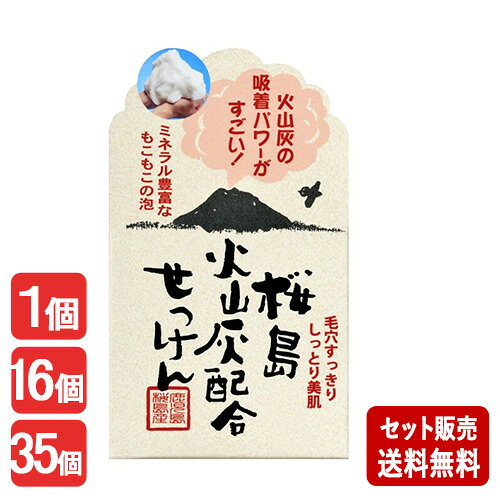 &nbsp;&nbsp;&nbsp; ミネラル豊富なもこもこの泡 &nbsp;■&nbsp;毛穴の奥の汚れをしっかり吸着 すっきり洗い上げてしっとり美肌に 自然のミネラルを豊富に含んだ桜島の火山灰配合の石鹸です。豊かな泡と火山灰の吸着成分で...
