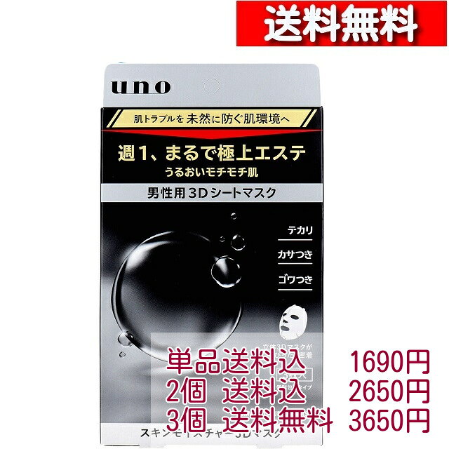 肌トラブルを未然に防ぐ肌環境へ。男性の肌研究をもとにつくられたunoスキンケアシリーズが、肌トラブルを未然に防ぐ肌環境へ導く。●うるおい不足で硬くゴワつきがちな男の肌を柔らかく、モチモチな肌に導く立体3D形状のシートマスク。●立体3D形状シ...