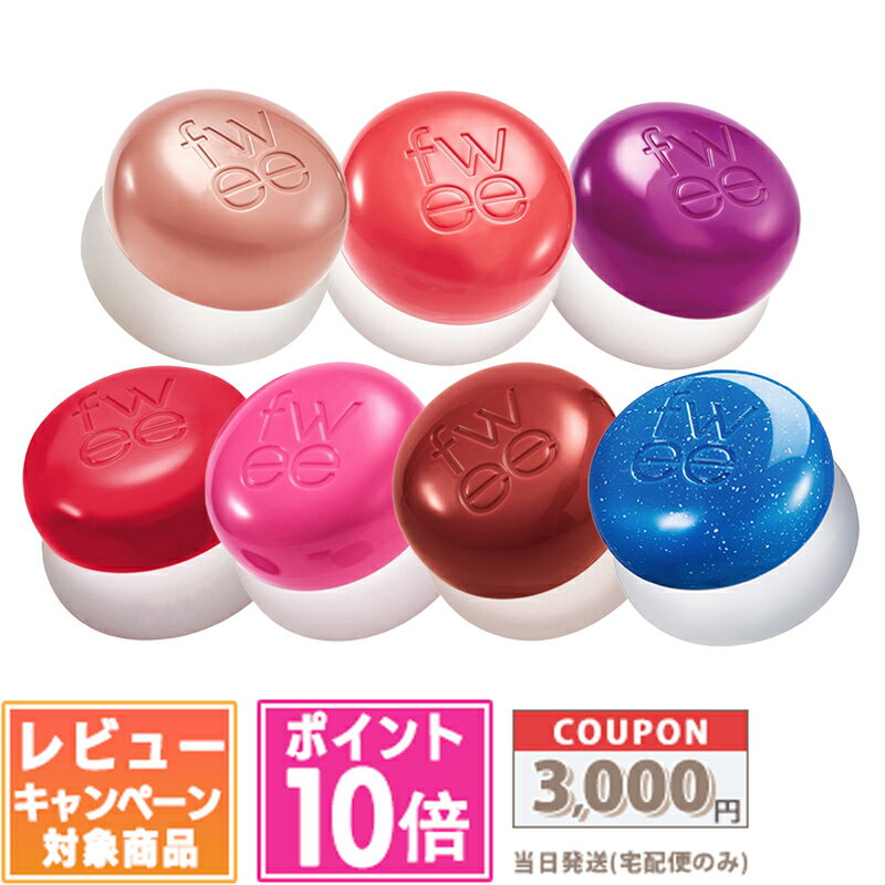 商品名 FweeフィーリップアンドチークブラーリープリンポットBS01 Cool クール FweeフィーリップアンドチークブラーリープリンポットBS02 Into イントゥー FweeフィーリップアンドチークブラーリープリンポットBS03 ...