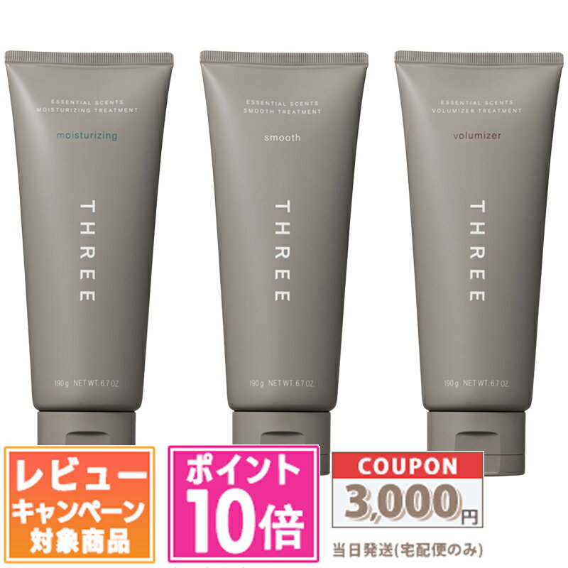 商品名 THREEスリーエッセンシャルセンツモイスチャライジングトリートメント190g THREEスリーエッセンシャルセンツスムーストリートメント190g THREEスリーエッセンシャルセンツボリューマイザートリートメント190g カテゴリ...