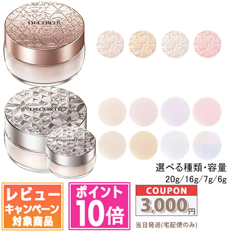 商品名 コスメデコルテフェイスパウダー#00 コスメデコルテフェイスパウダー#10 コスメデコルテフェイスパウダー#11 コスメデコルテフェイスパウダー#80 コスメデコルテルースパウダー#00 コスメデコルテルースパウダー#01 コスメデ...