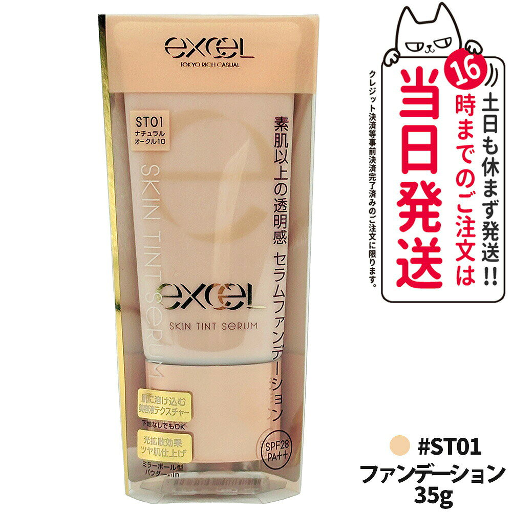 商品説明 商品名 エクセル スキンティント セラム ST01 ナチュラルオークル10 内容量 35g 詳細 ●素肌以上に明るく透明感のあるツヤ肌に仕上げます。 ●美容液81％で、しっかりスキンケアしたような保湿感をもたらします。 ●カバー力...