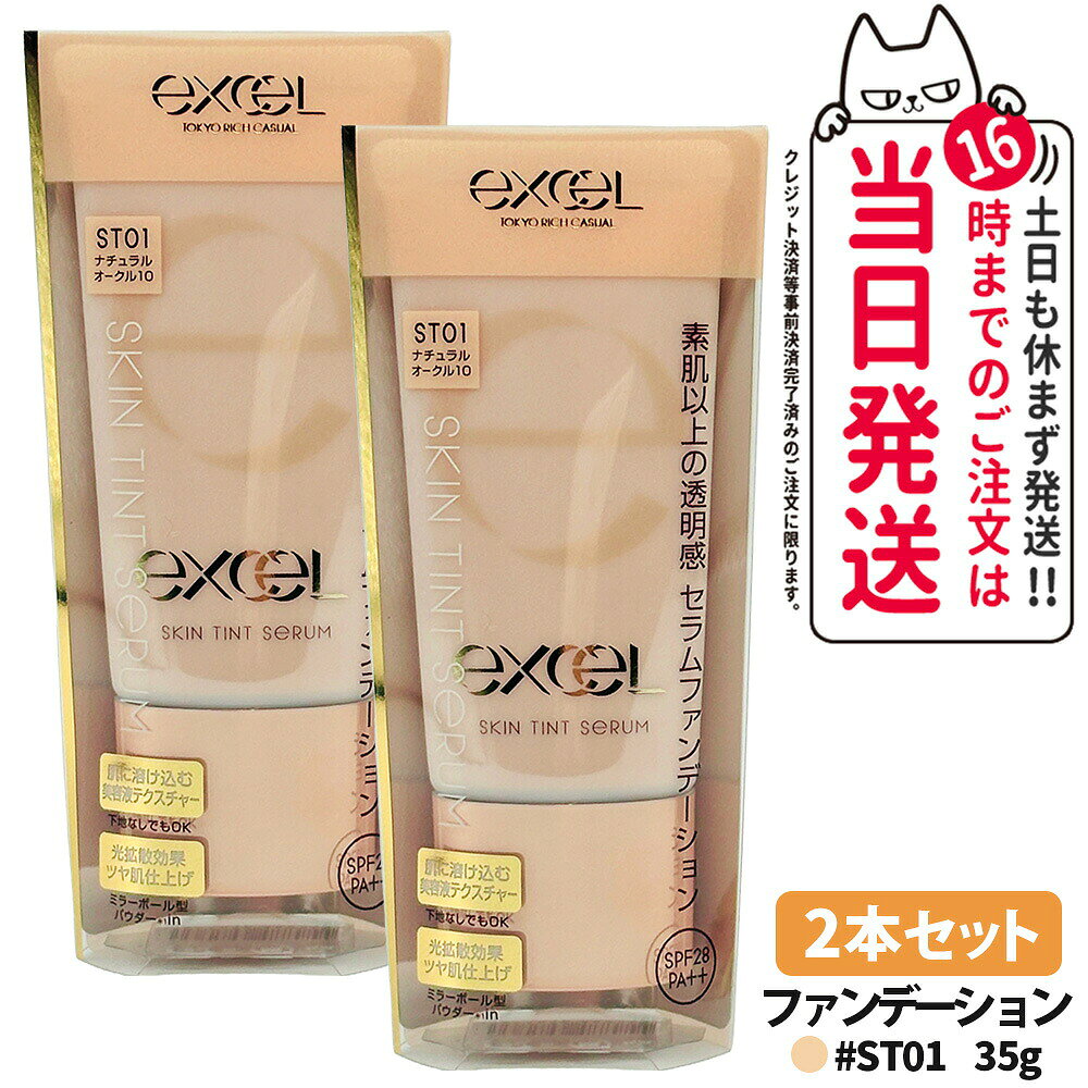 商品説明 商品名 エクセル スキンティント セラム ST01 ナチュラルオークル10 内容量 35g 詳細 ●素肌以上に明るく透明感のあるツヤ肌に仕上げます。 ●美容液81％で、しっかりスキンケアしたような保湿感をもたらします。 ●カバー力...