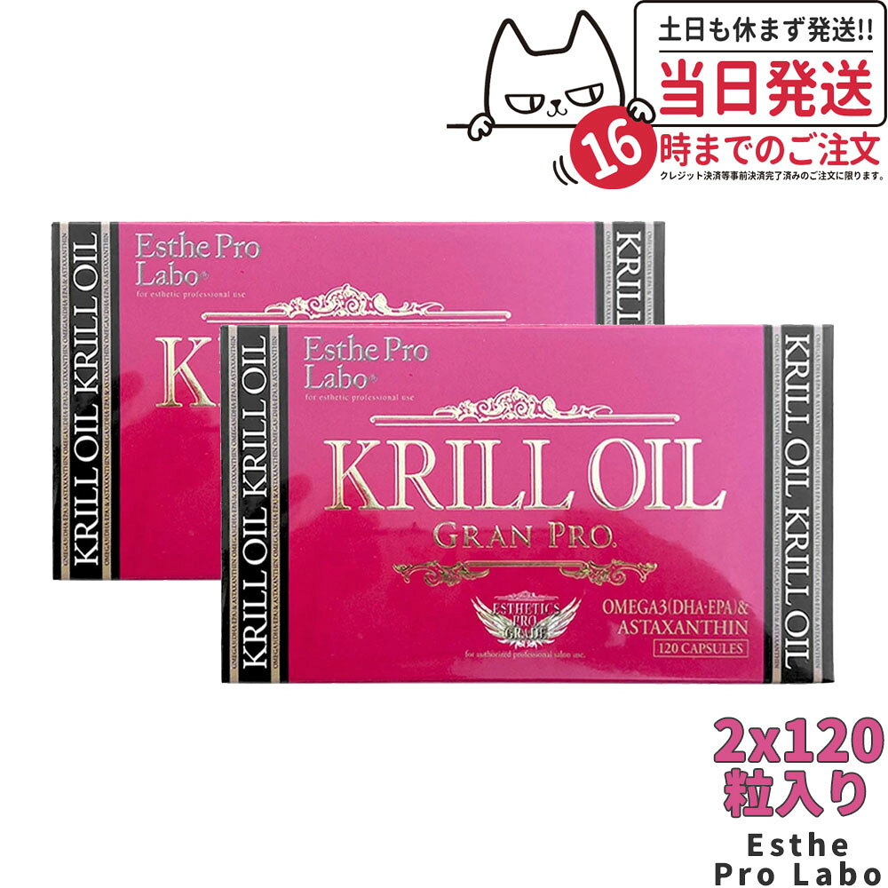 Item information 商品名 エステプロラボ クリルオイル グランプロ 内容量 120粒入(54g) 1粒総重量450mg、1粒内容物重量260mg 詳細 南極オキアミのオメガ3はリン脂質の特性を備え、 美容と健康をサポートしま...
