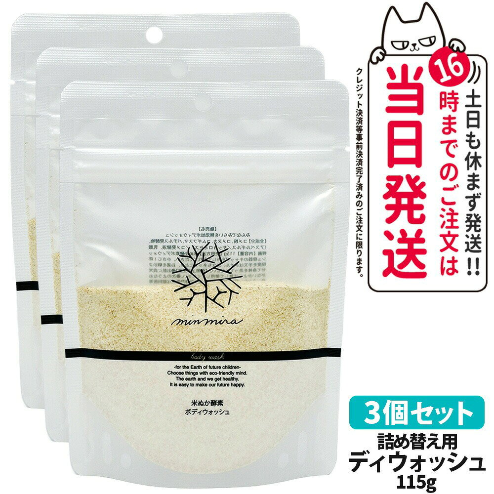 Item information 商品名 みんなでみらいを 米ぬか酵素 ボディウォッシュ 詰め替え 115g 詳細 詰め替え用パックです。成分は米粉と米ぬかと小麦ふすま(小麦ぬか)のみの完全無添加のボディウォッシュです。有益微生物の酵素が通...